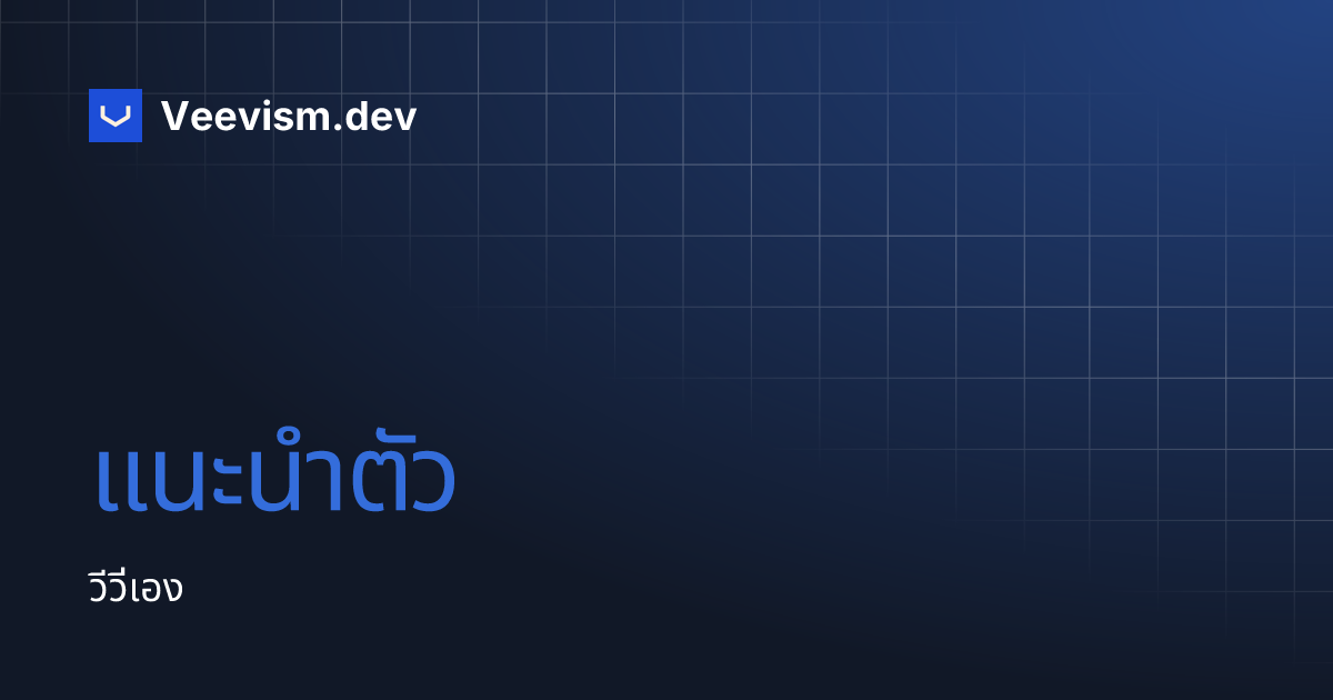 แนะนำตัว | Veevism.dev